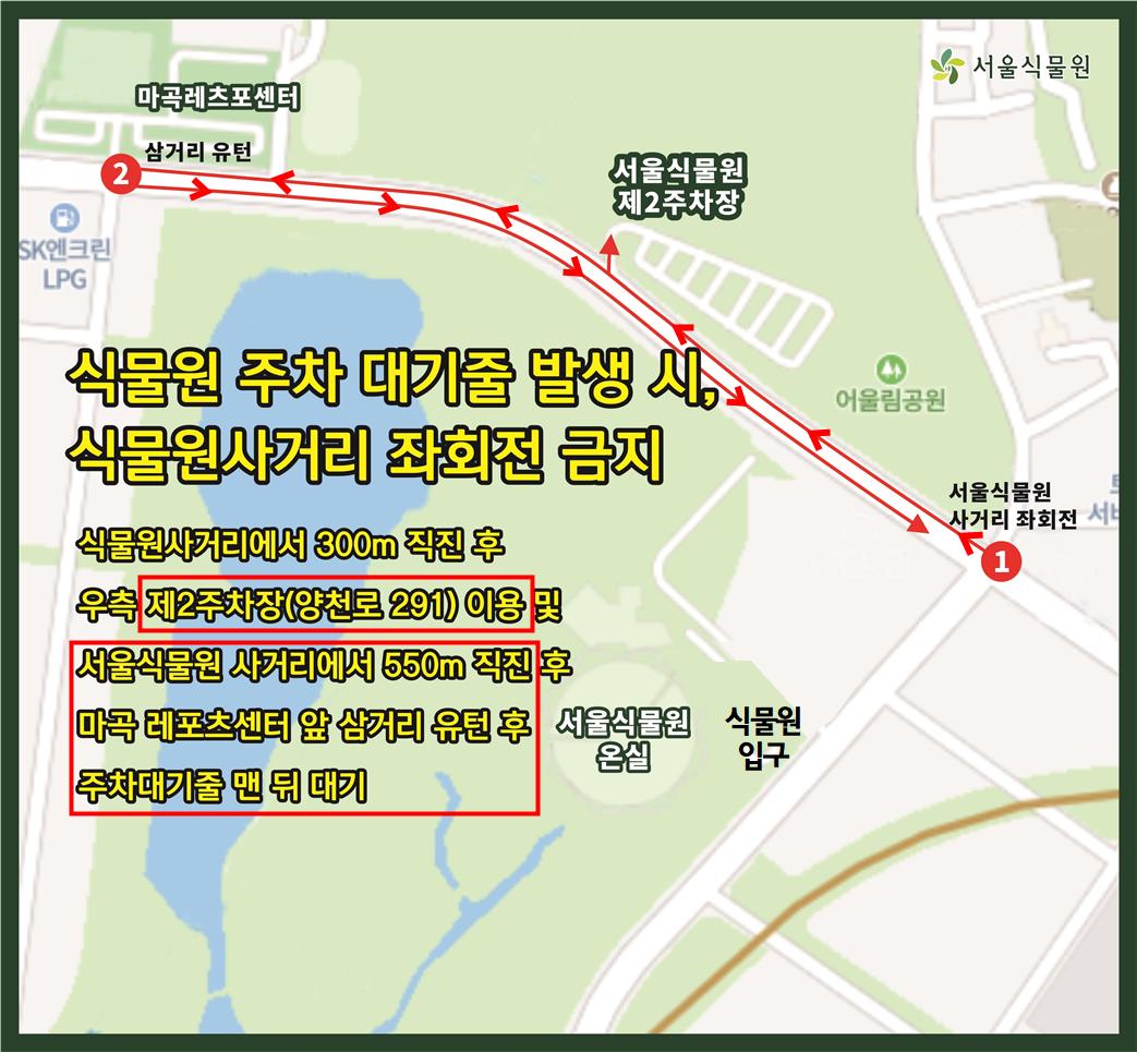 새소식 - 서울식물원 주차장 안내 및 주차 대기방법 안내