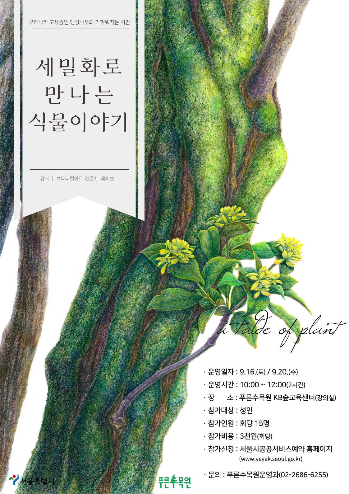 새소식 - 푸른수목원 9월 프로그램 안내