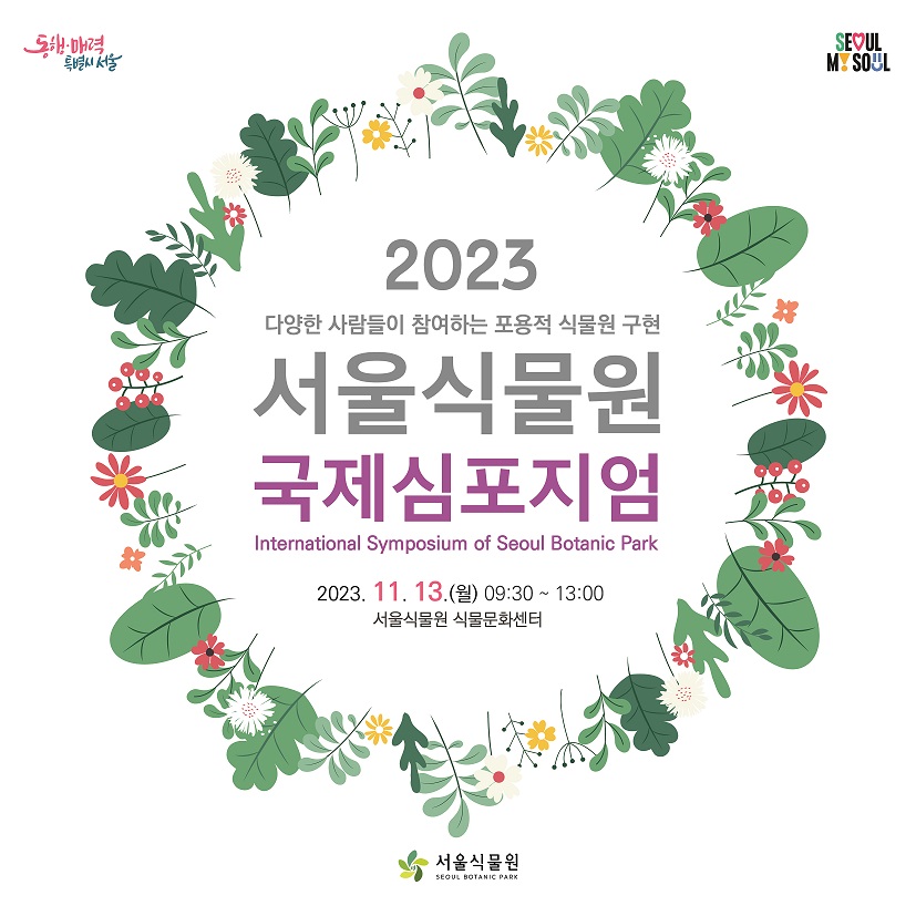 새소식 - 2023 서울식물원 국제심포지엄